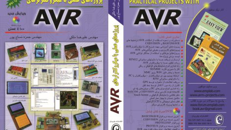 کتاب قابل دانلود (پروژه های عملی با میکروکنترلر AVR) - سرزمین توسعه دیجیتال